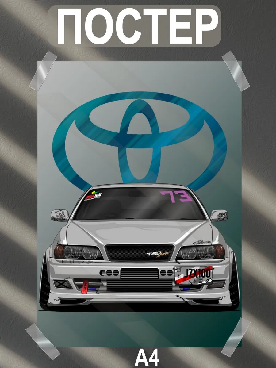 Постер интерьерный на стену а4 toyota chaser