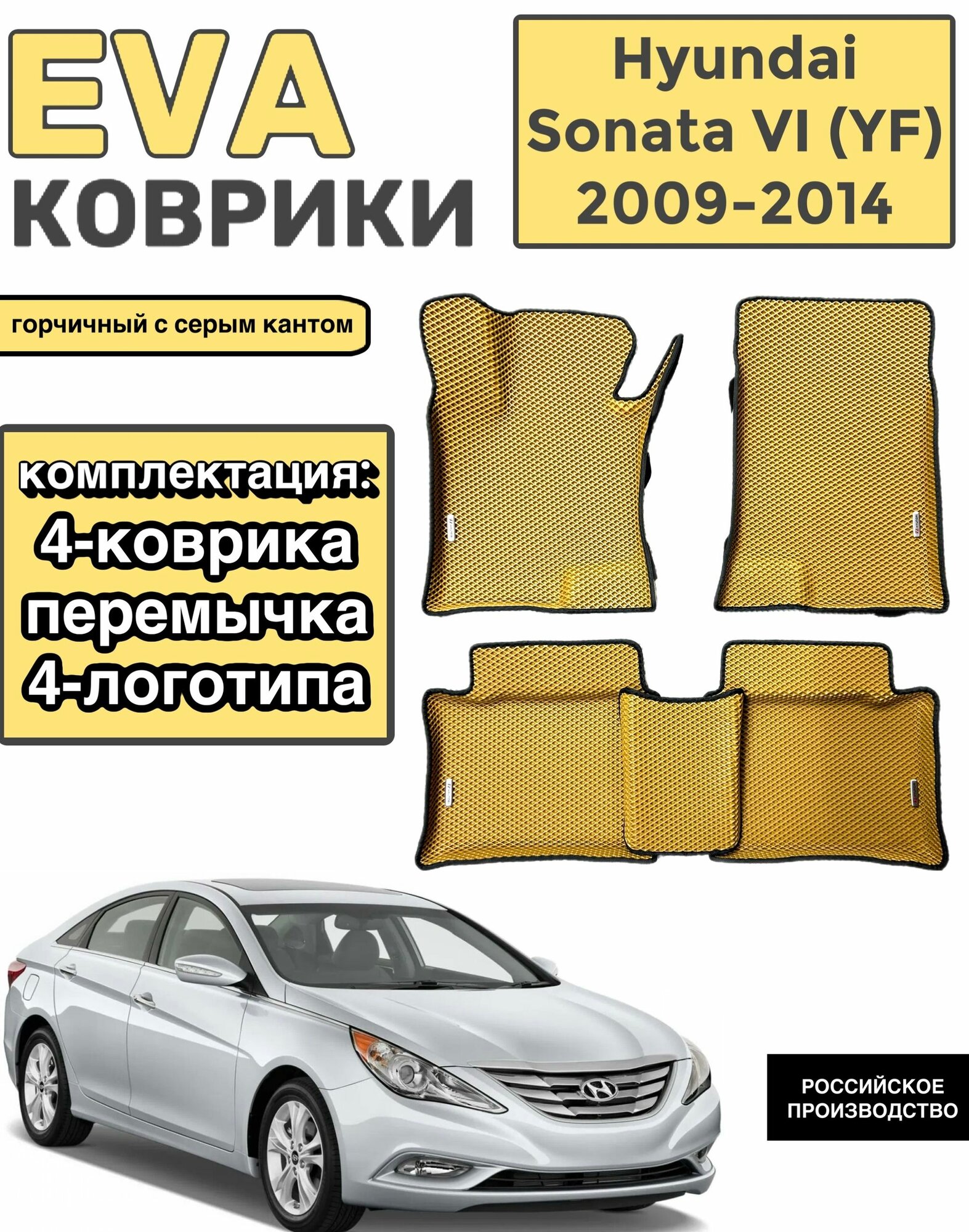 Комплект EVA с бортами для HYUNDAI SONATA VI (YF) 2009-2014/ хендай соната 6.