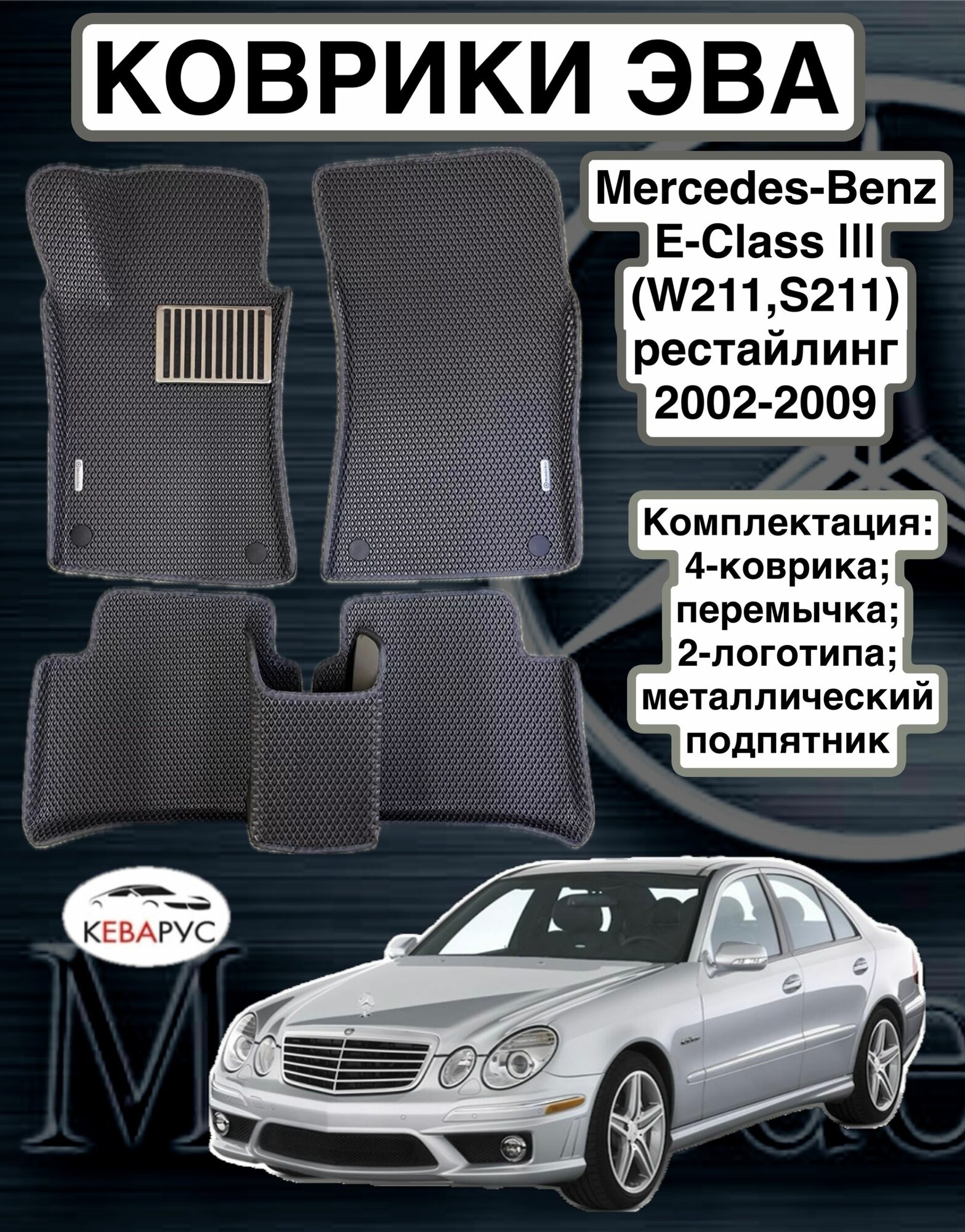 Комплект EVA с бортами для Mercedes-Benz E-klass III (W211) 2002-2009/мерседес бенз е-класс III