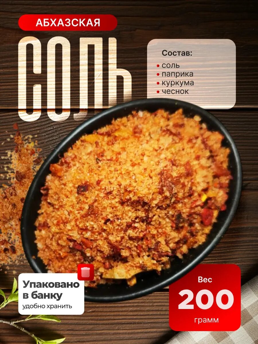 Соль Дело в Перце "Абхазская", пищевая, натуральная, с чесноком, банка 200 гр.