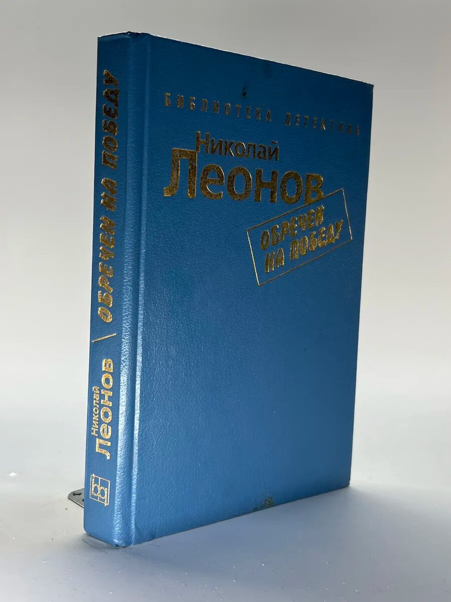 Николай Леонов. Комплект из 7 книг. Обречен на победу