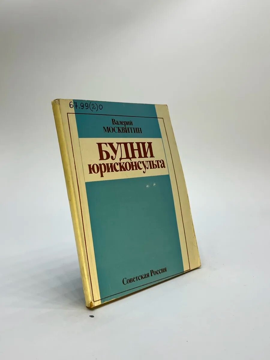 Будни юристконсульта