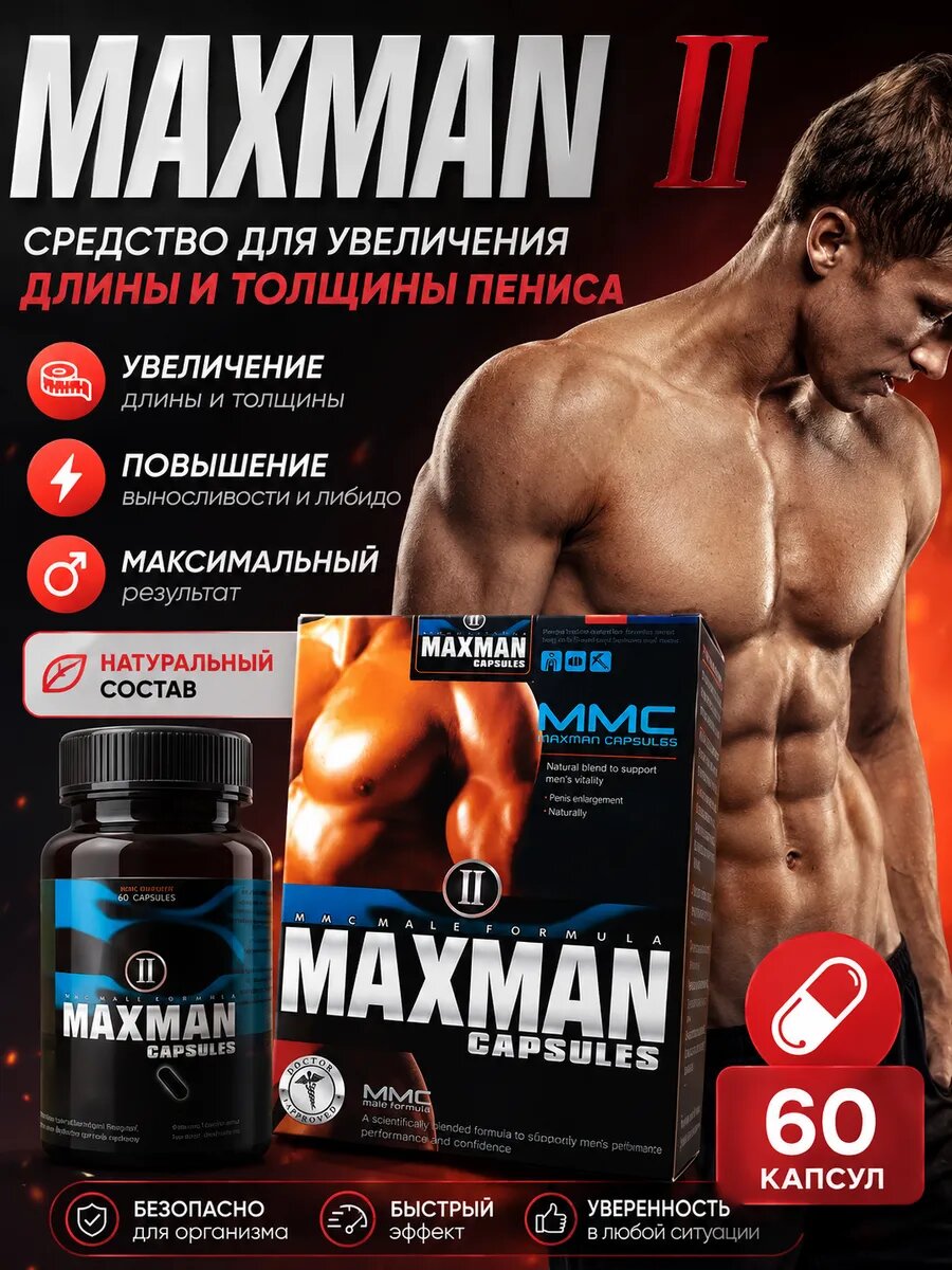 Maxman препарат для мужчин, продление полового акта, мужской возбудитель, 60 Капсул
