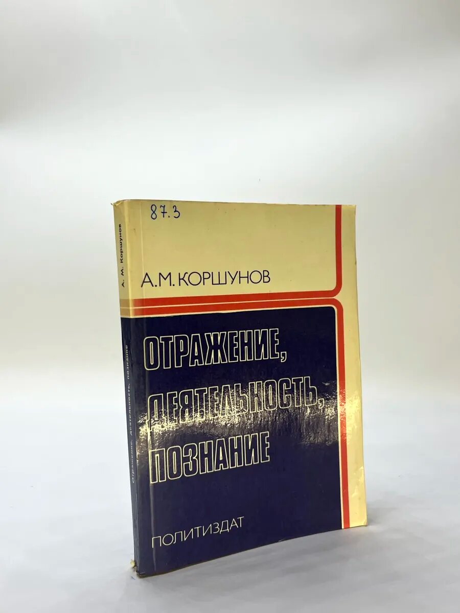 Отражение Деятельность Познание Коршунов