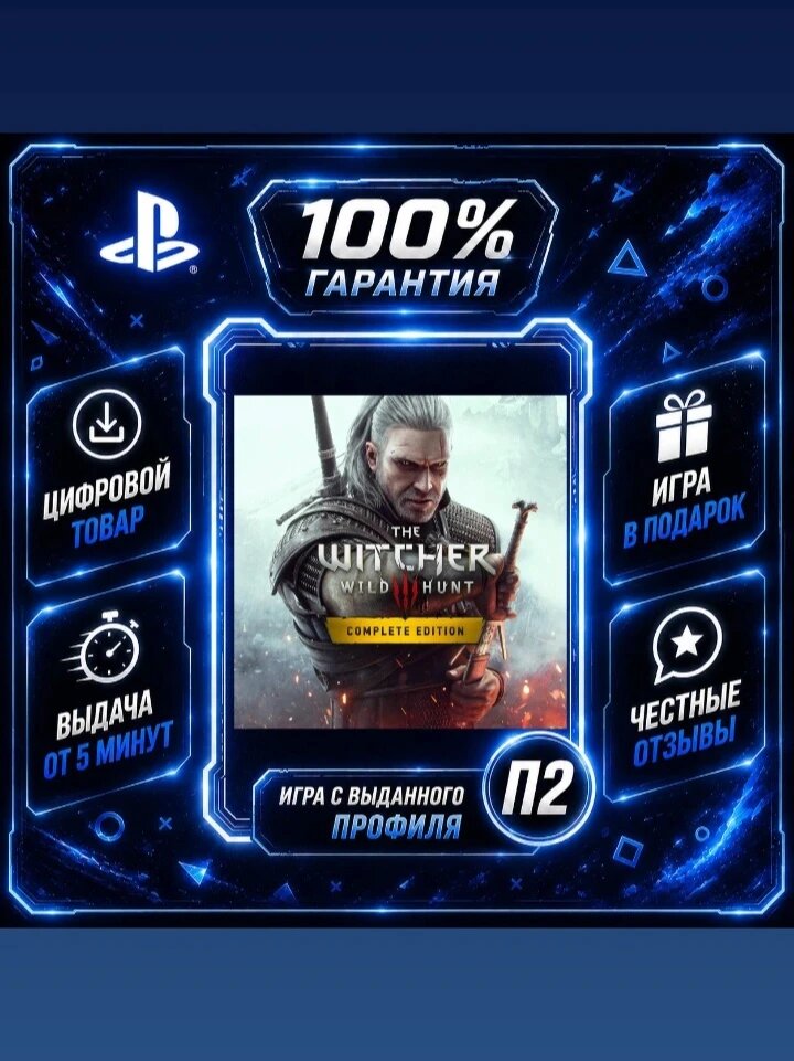 Ведьмак 3 Дикая Охота с дополнениями PS4 PS5 Цифровая версия П2, Лучшая цена, быстрая выдача, без диска
