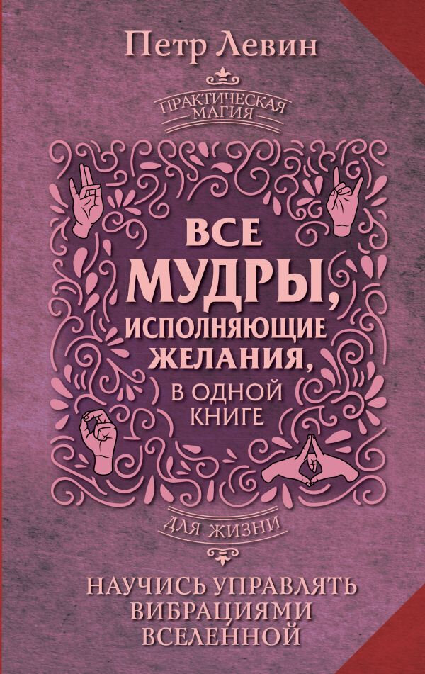 Все мудры, исполняющие желания, в одной книге