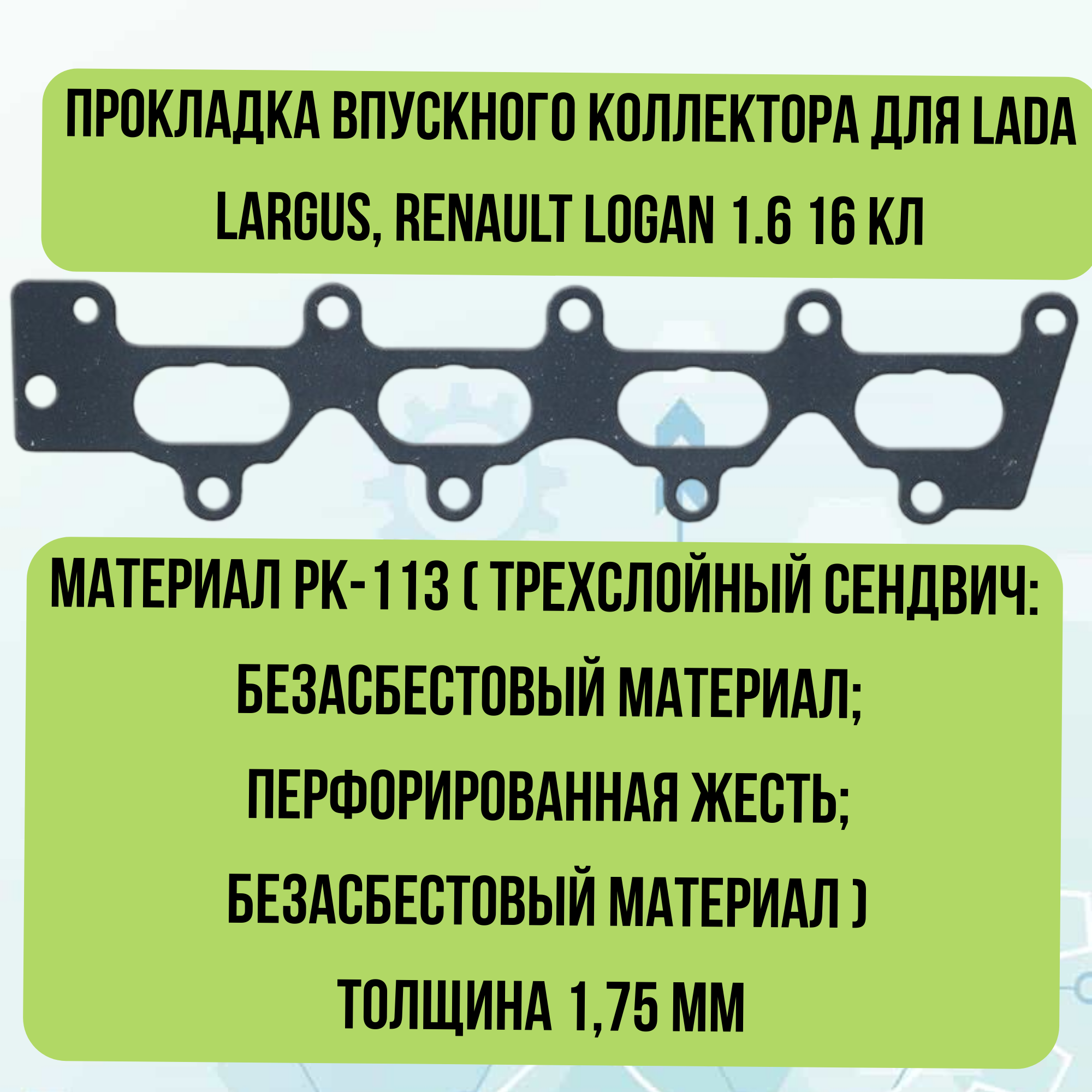 Прокладка впускного коллектора для LADA Largus, Renault Logan 1.6 16 кл 8200066662