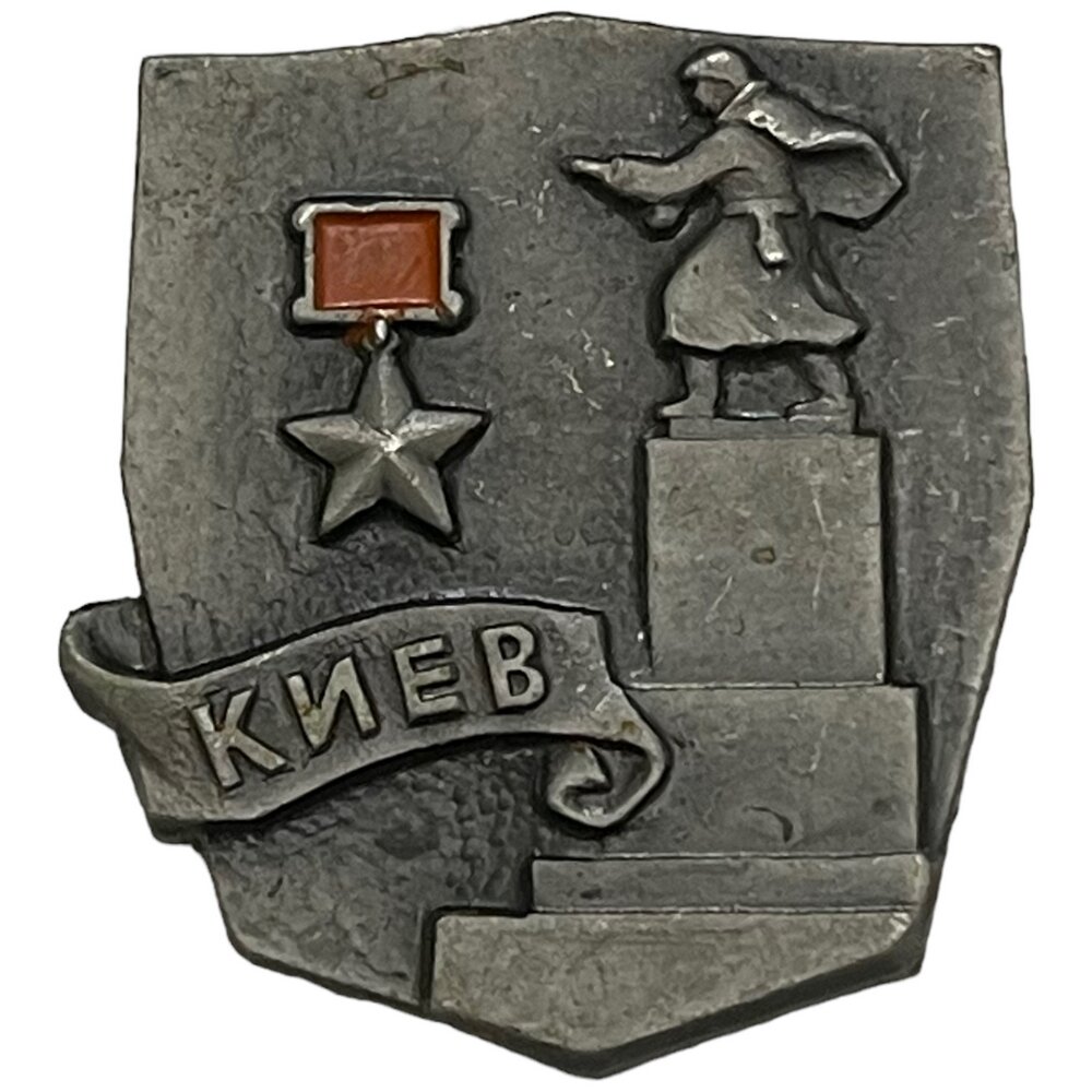 Знак "Города-Герои. Киев" СССР 1981-1990 гг.