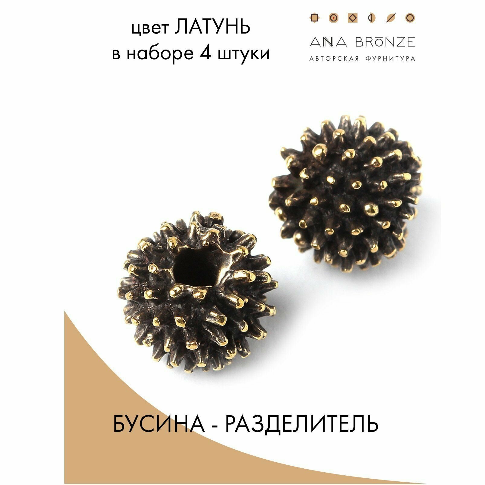 Разделитель л0509(4), набор бусин 4 штуки, фурнитура для бижутерии