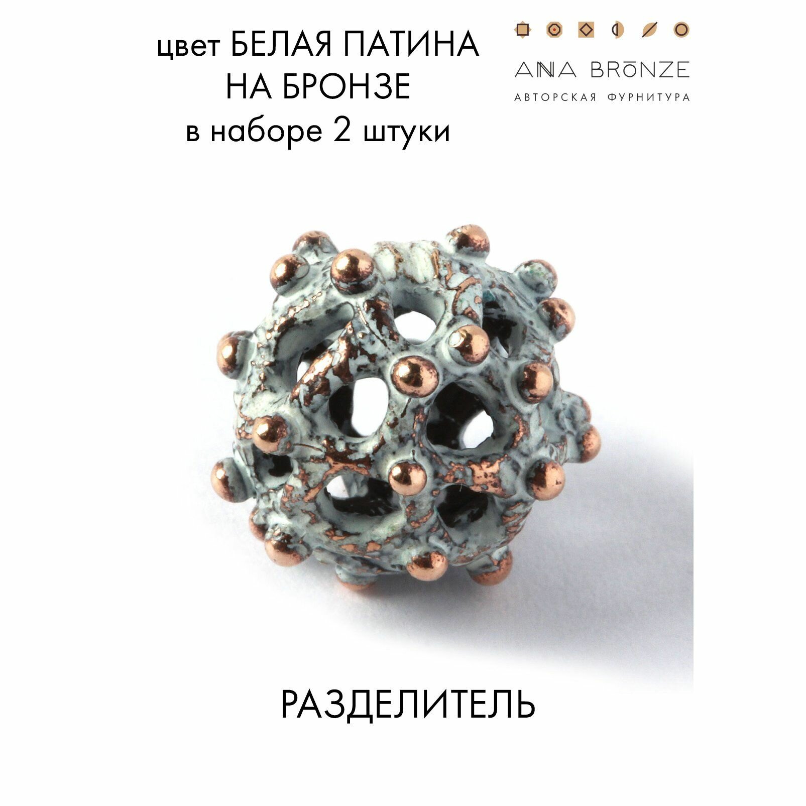 Разделитель шарик бусина, для колье браслета украшений б1211(2)