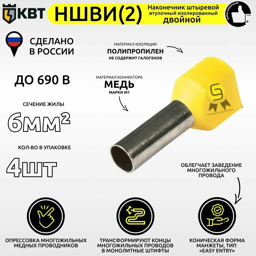 Наконечник 4шт 6 мм2 двойной НШВИ-2 вулочный изолированный