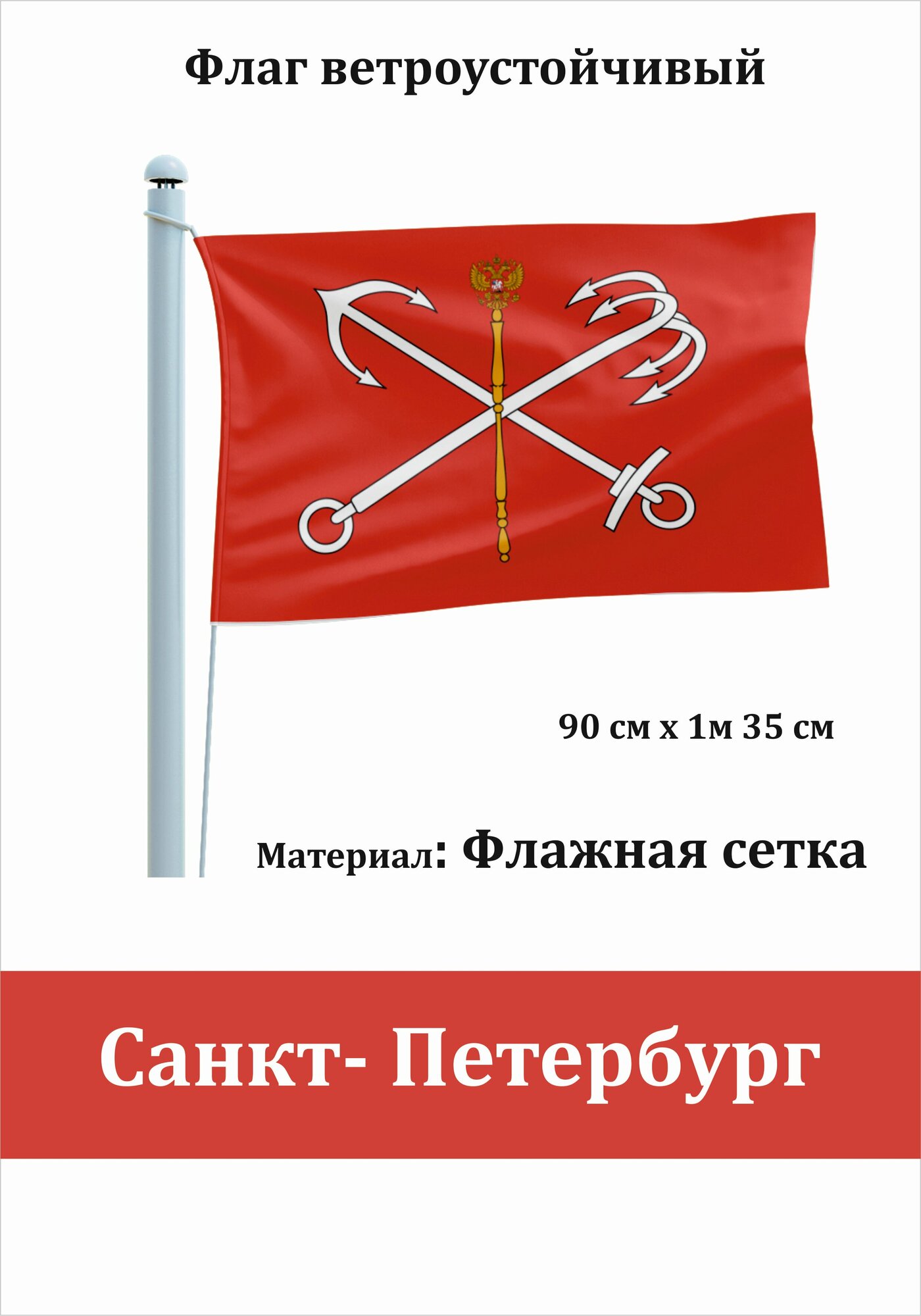 Флаг уличный ветроустойчивый односторонний Санкт-Петербург Флажная сетка