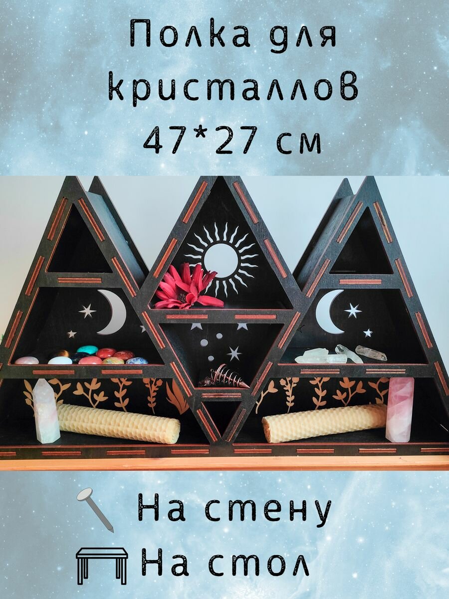 Полка для маятников, кристаллов и карт таро