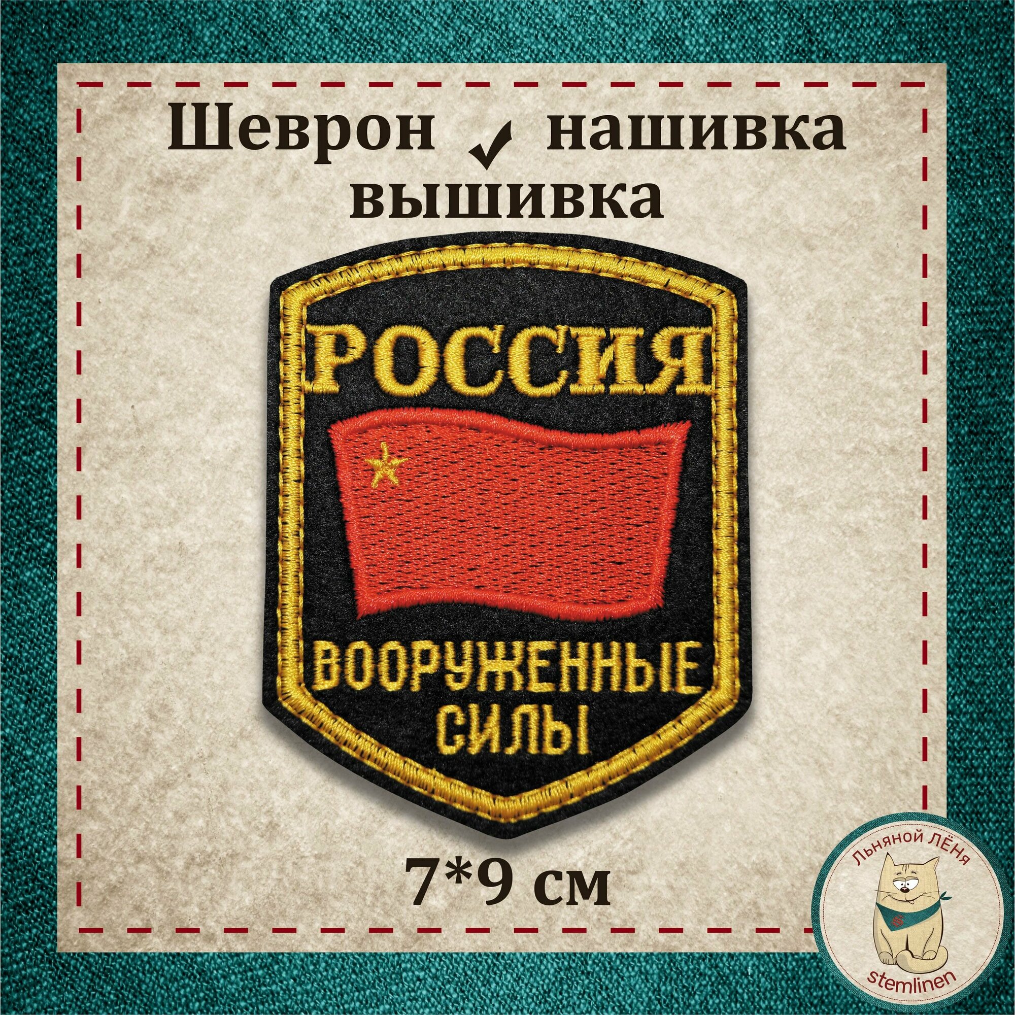 Сувенир, шеврон, нашивка, патч старого образца. "Вооруженные силы СССР" (ВС СССР). Вышитый нарукавный знак с липучкой. Подарочный, коллекционный вариант.