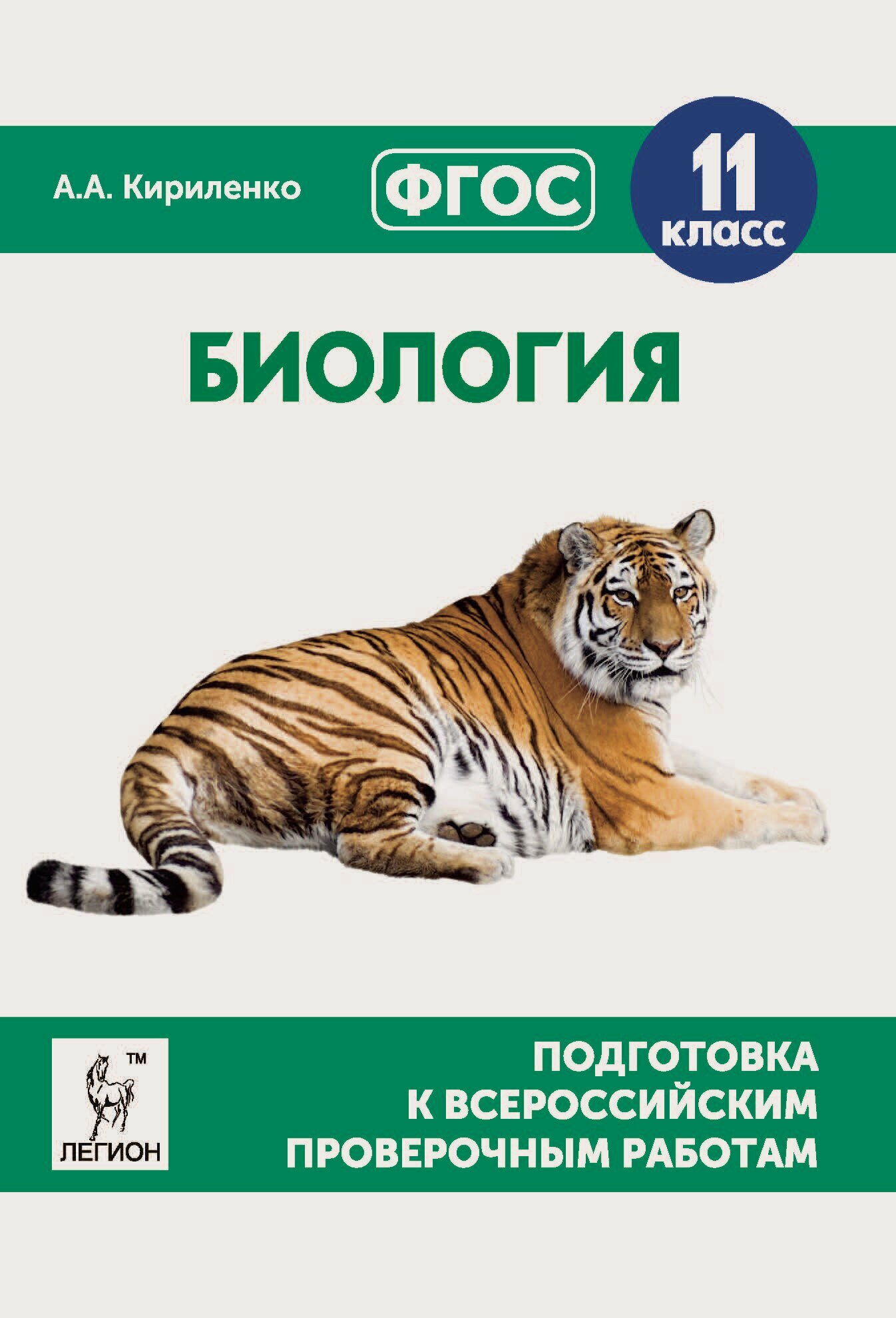 Биология. 11 класс. Подготовка к всероссийским проверочным работам. ФГОС