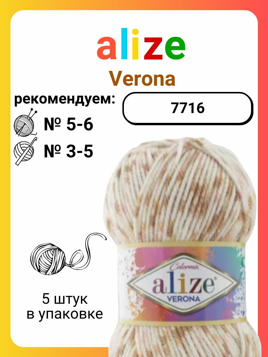 Пряжа Alize Verona 7716, 100 г, 210 м, 5 штук