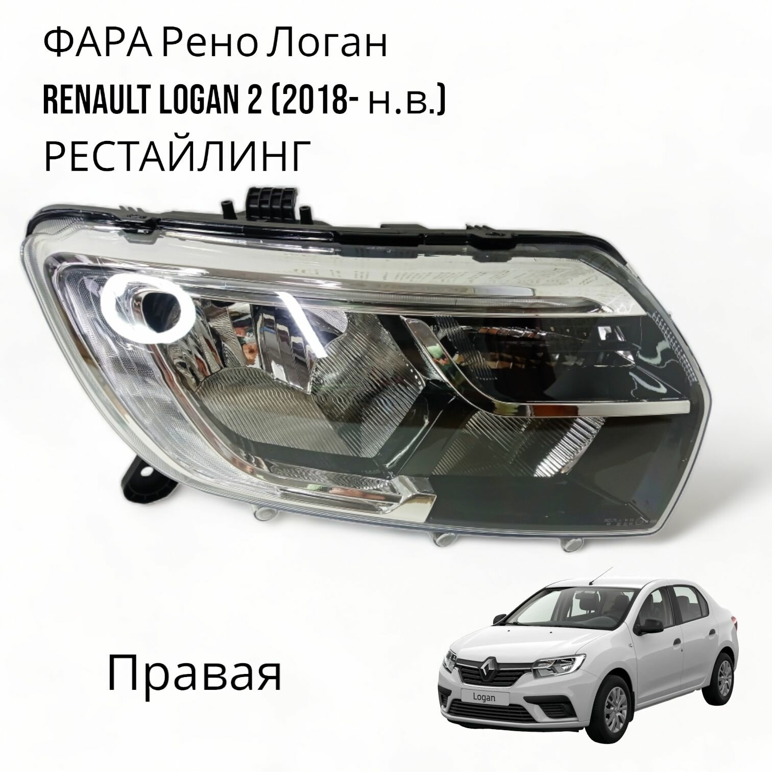 Фара Рено Логан Renault LOGAN 2 (2018- н. в.) Правая