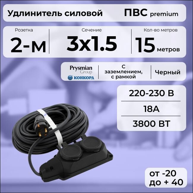 Удлинитель силовой "PREMIUM CABLE" кабель ПВС 3х1,5 черный, с 2-ой розеткой на рамке, электрический 15 м с заземлением