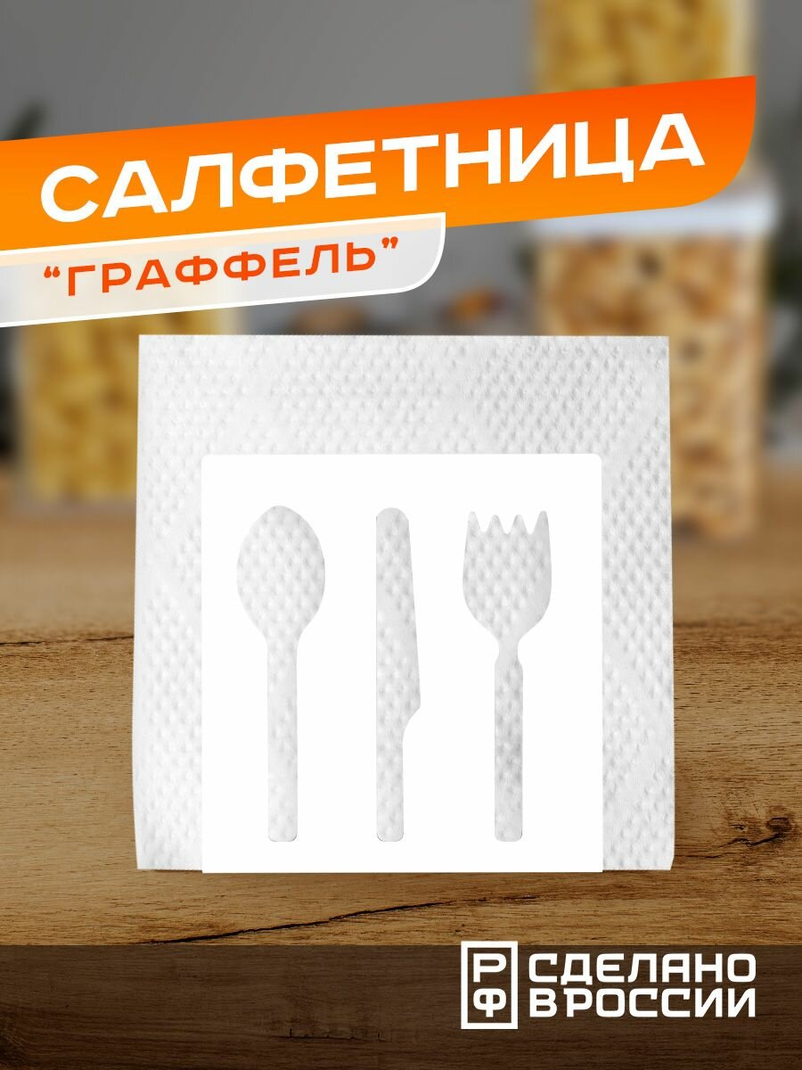 Салфетница металлическая "Граффель", белая