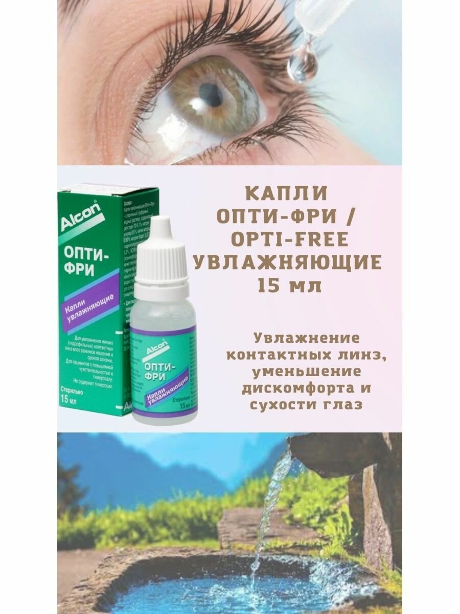 Опти-фри капли увлажняющие 15мл, для мягких контактных линзах 1шт