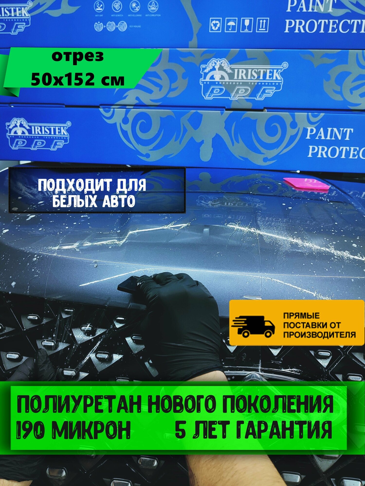 Защитная антигравийная пленка для фар, на пороги для кузова авто IRISTEK PPF UPF2