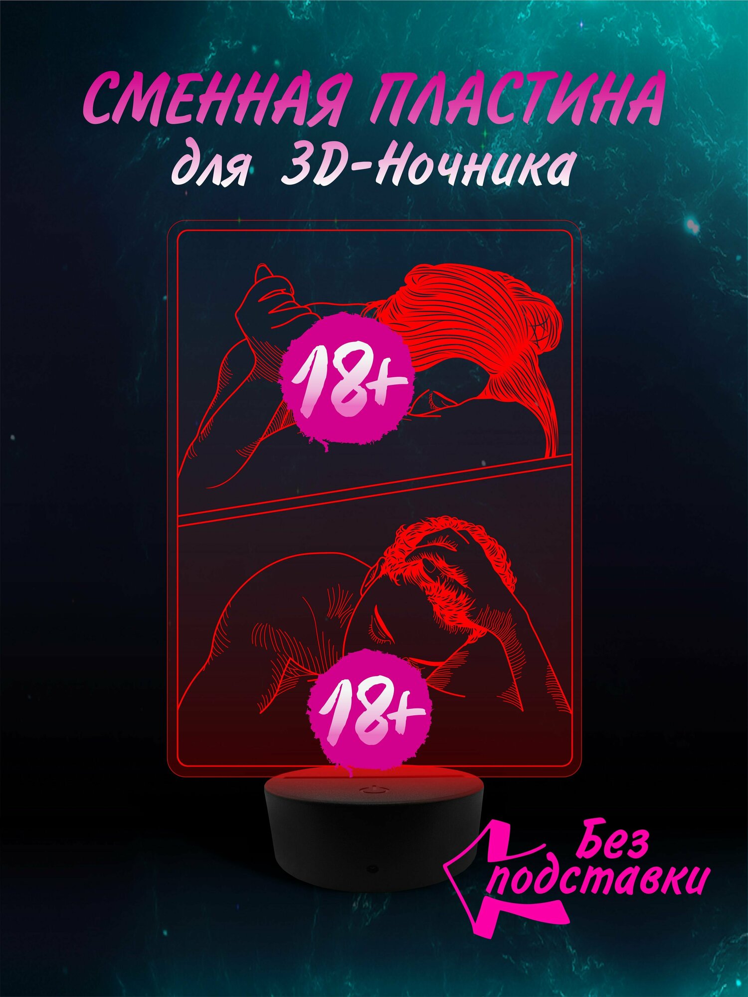 Сменная пластина для 3D Ночник Хентай Эротика 18+ Аниме " твой вариант " светильник мужу , парню , коллеге , подарок 23 февраля , новый год