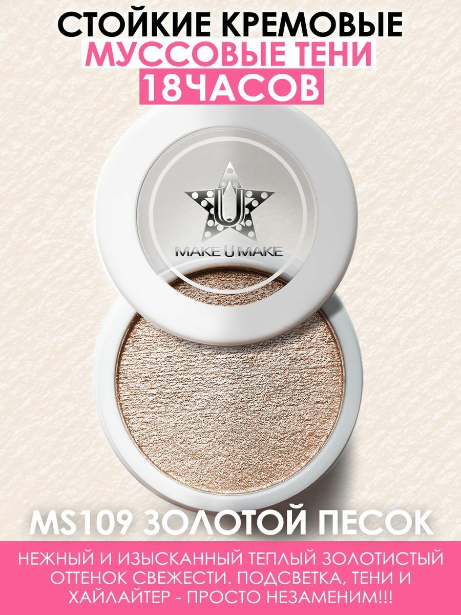 MAKE U MAKE Муссовые кремовые тени Eyes Paradise, стойкость 24 Часа, цвет - золотой песок (GOLDEN SAND) - MS109