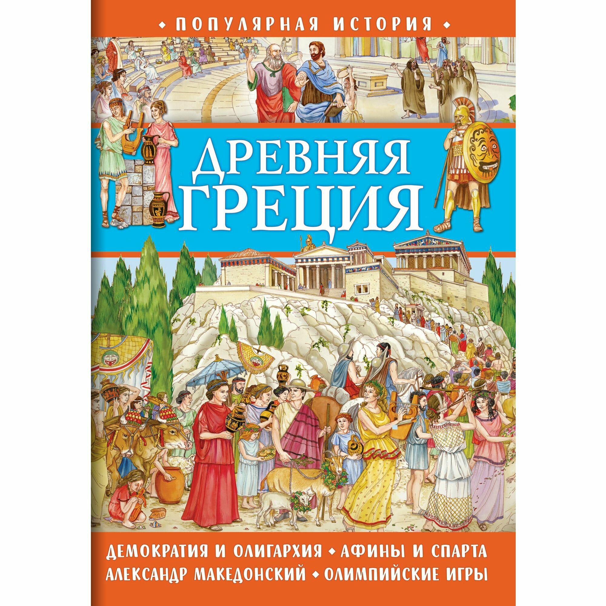 Древняя Греция, Книги для школьников, Энциклопедия для детей, Популярная история ND Play