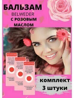 Бальзам для губ с розовым маслом питание и увлажнение