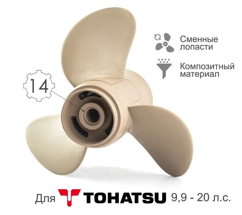 Винт гребной композитный NEY для Tohatsu 9.9/18 9 1/4 X 11 (11 шаг)