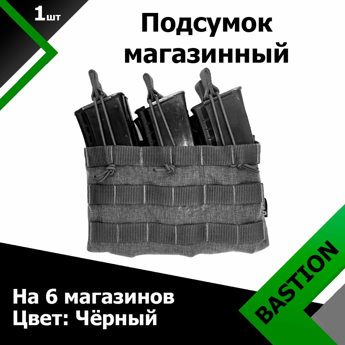 Подсумок Bastion PRO FastMag на 6 магазинов Черный