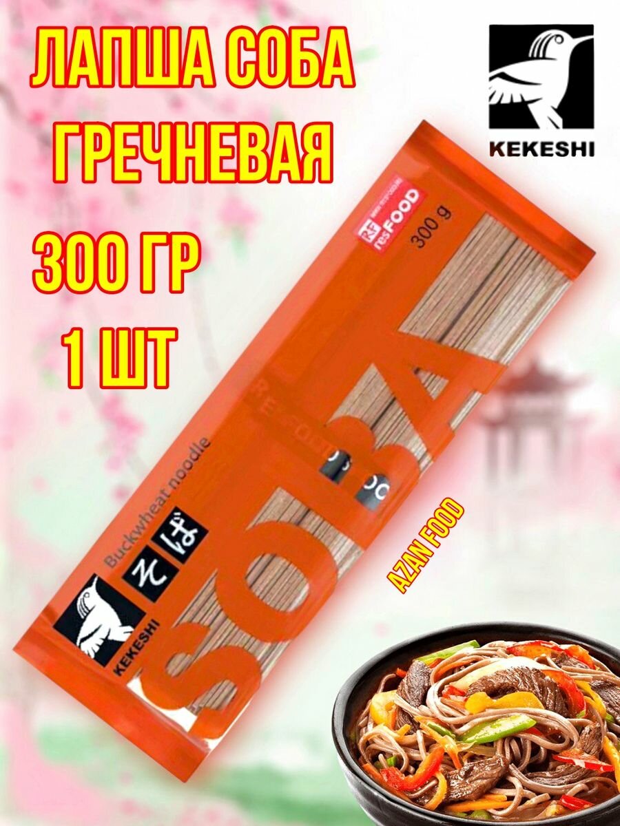 Лапша гречневая Соба 300 гр