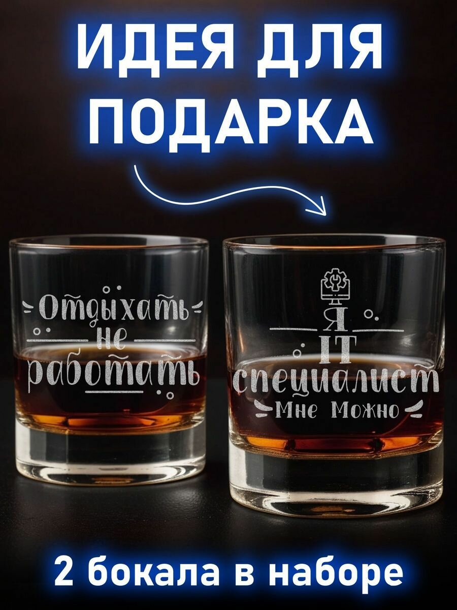 Бокалы для виски LaserGlass Я айтишник