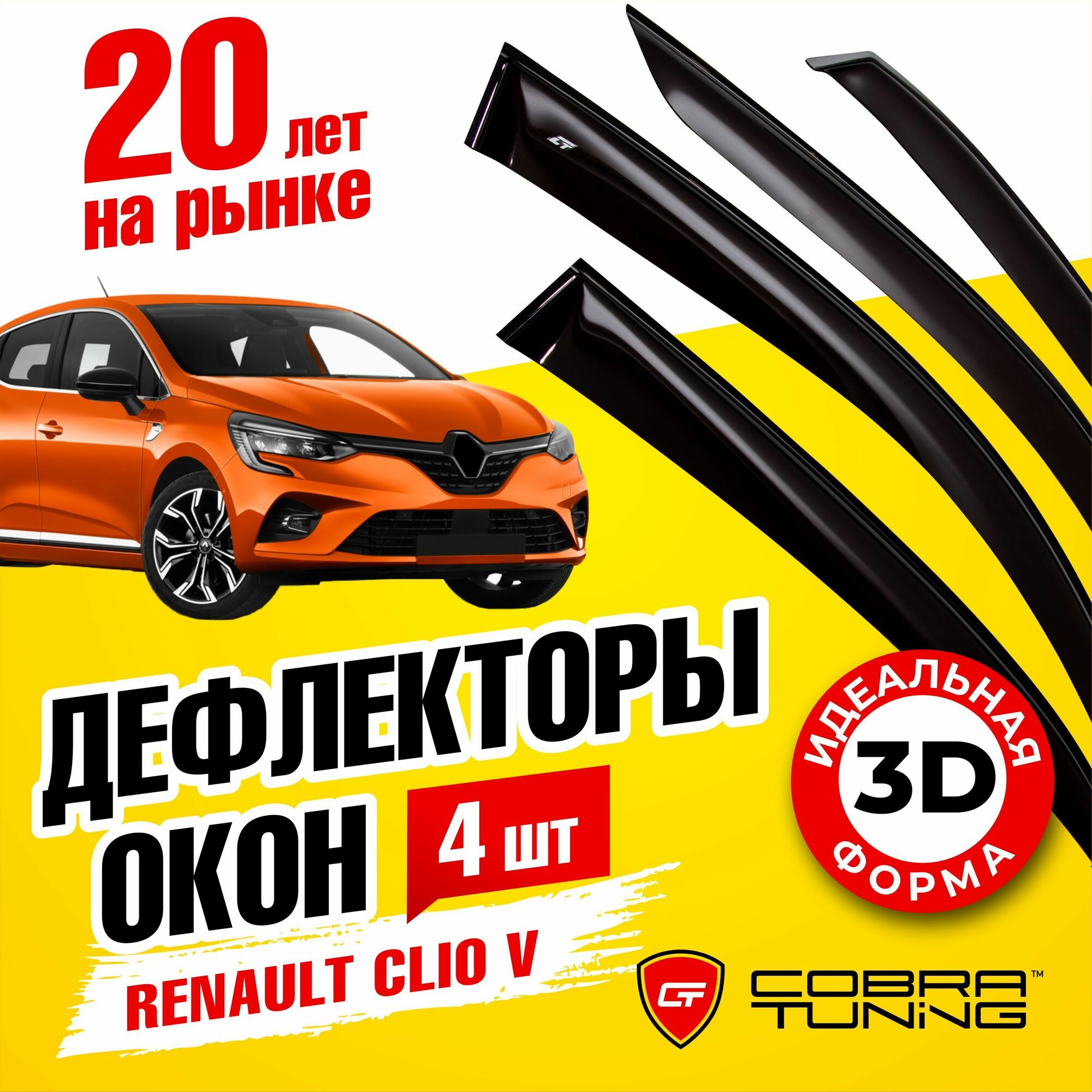 Дефлекторы боковых окон для Renault Clio 5 (Рено Клио) хэтчбек 5-ти дверный 2019-2022, ветровики на двери автомобиля, Cobra Tuning