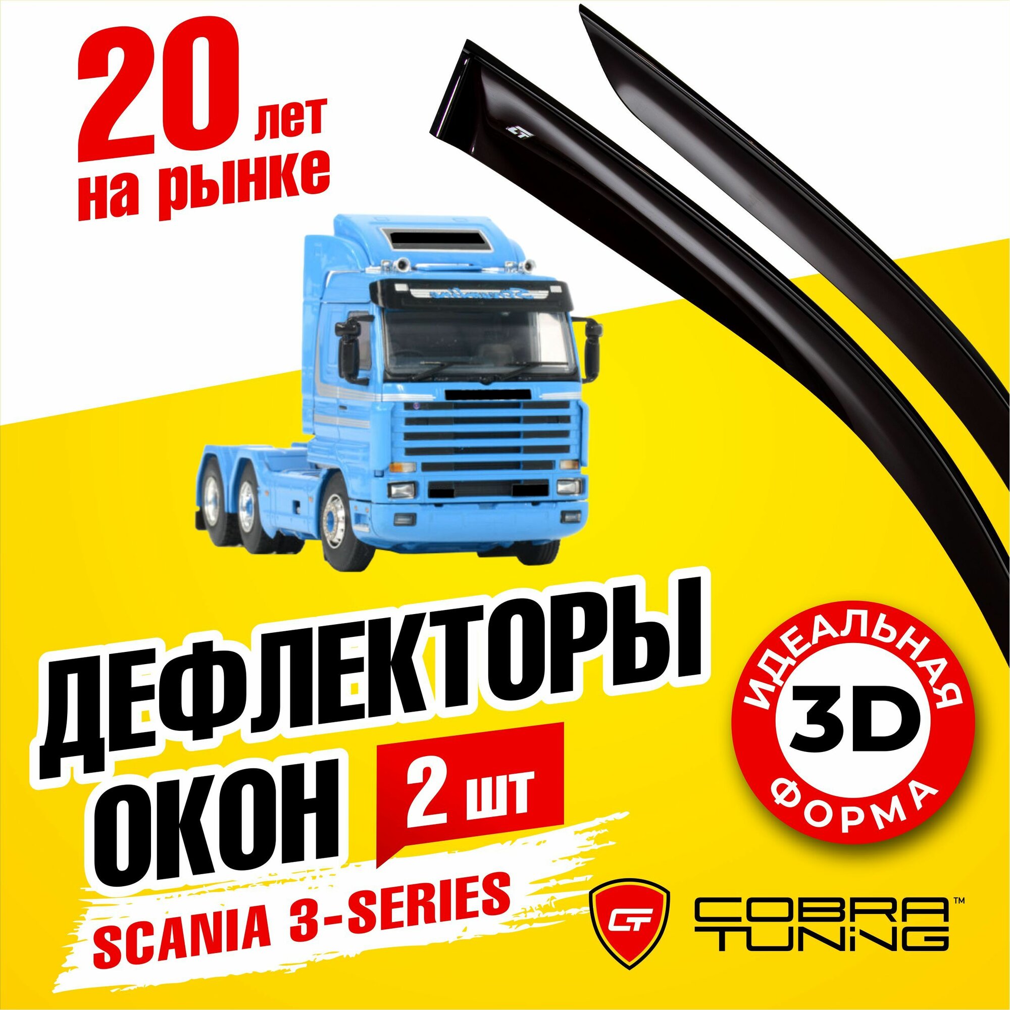 Дефлекторы боковых окон для Scania 3-series (Скания) 1987-1996, ветровики на двери автомобиля, Cobra Tuning,
