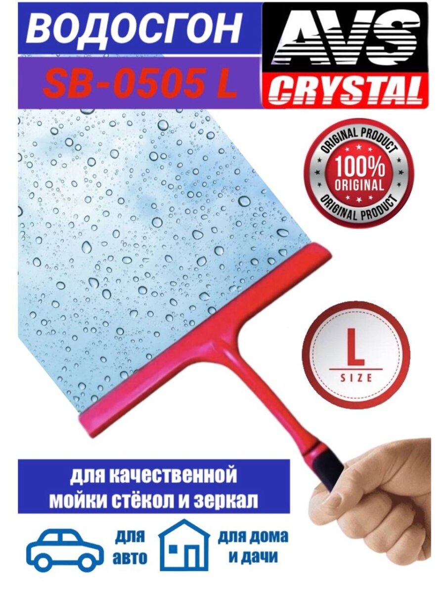 Водосгон автомобильный AVS SB-0505 (р-р М и L)