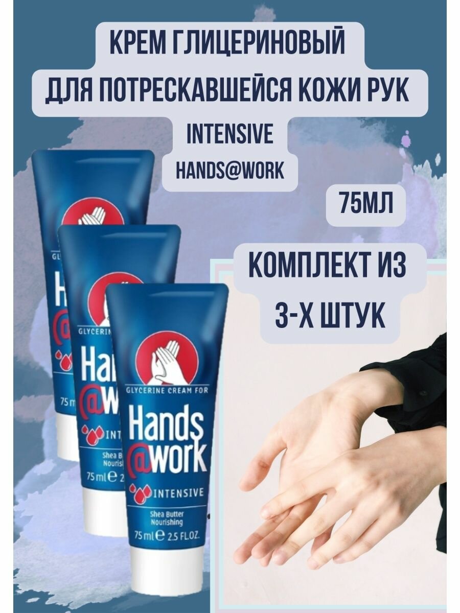 Hands@work intensive крем глицериновый потрескавшейся кожи рук 75мл 3уп