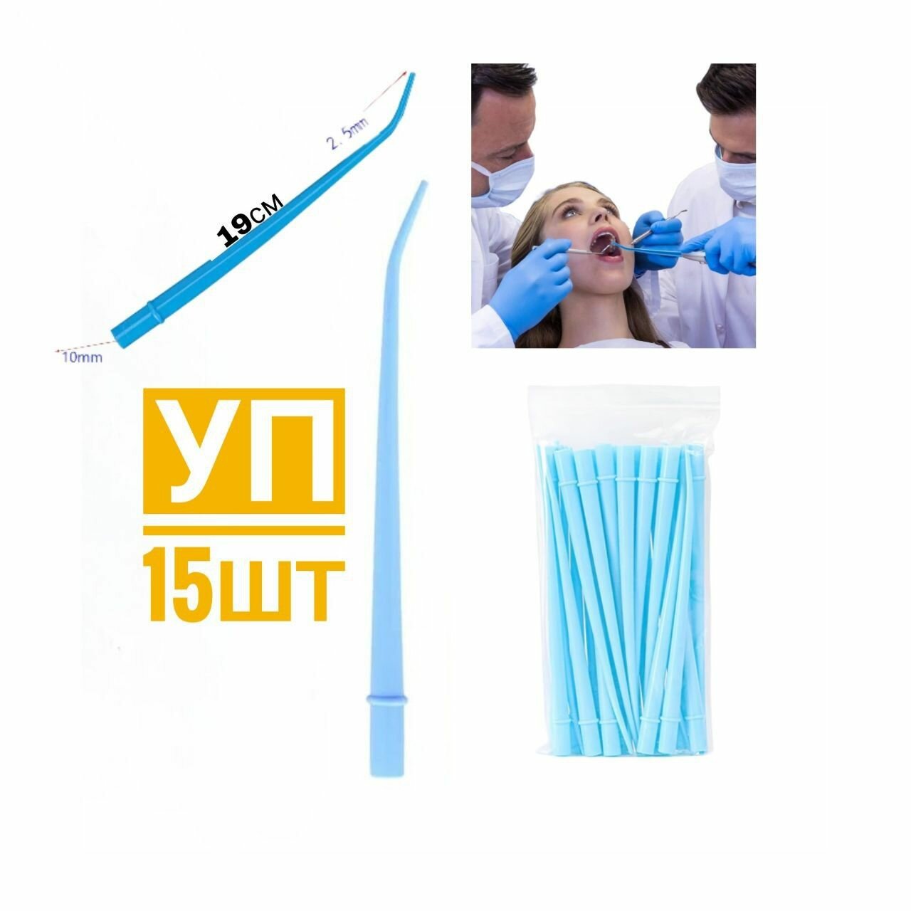 Пылесос стоматологический одноразовый - Наконечник хирургический , Surgical Aspirator Tips 1/16 , 15 шт/уп для бесконтактной эвакуации жидкостей из полости рта. NeoHealth