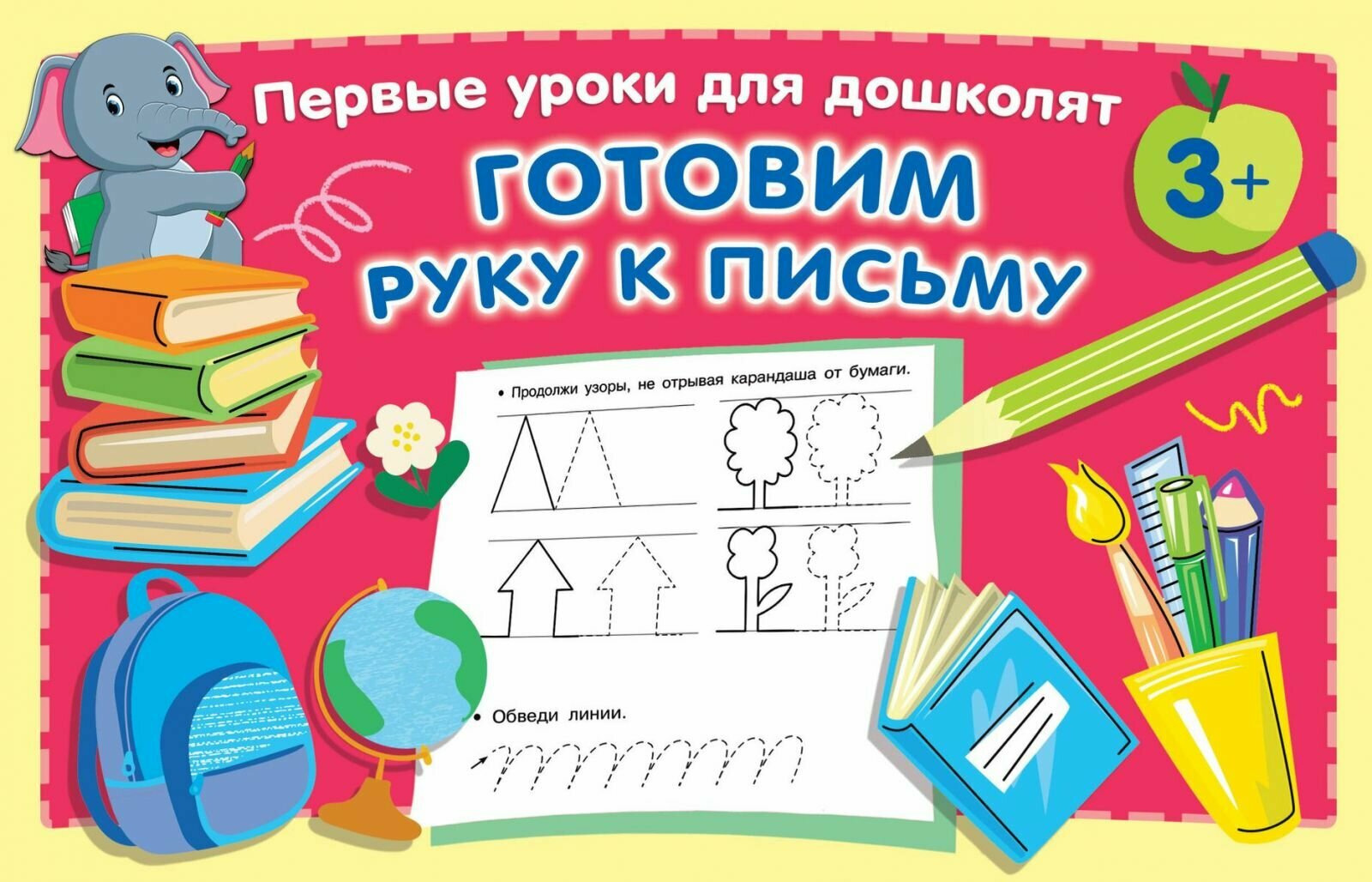 Прописи АСТ Готовим руку к письму (138279-7)