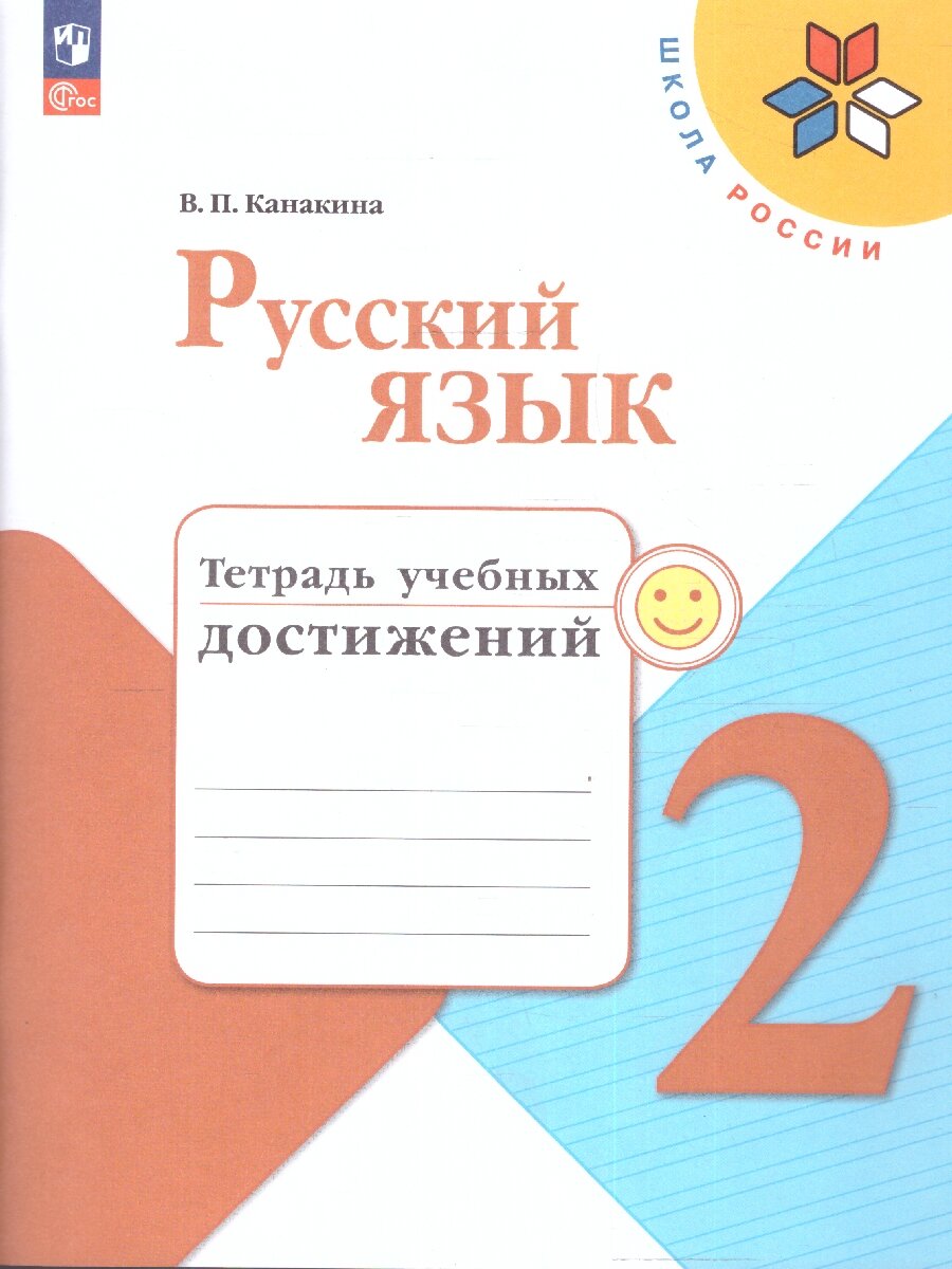 Канакина В. П. Русский язык. 2 класс. Тетрадь учебных достижений (ФП2022)
