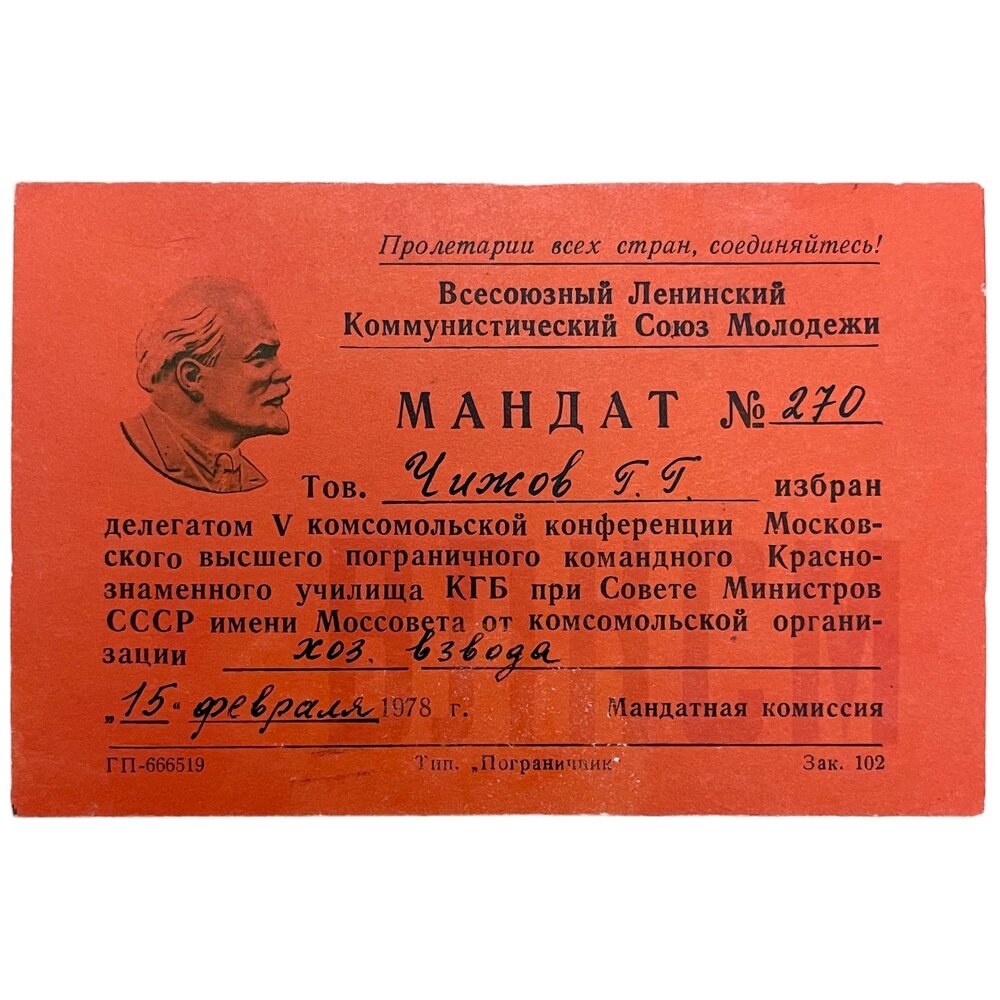 СССР мандат "Комсомольская конференция Московского высшего пограничного командного училища КГБ" 1978