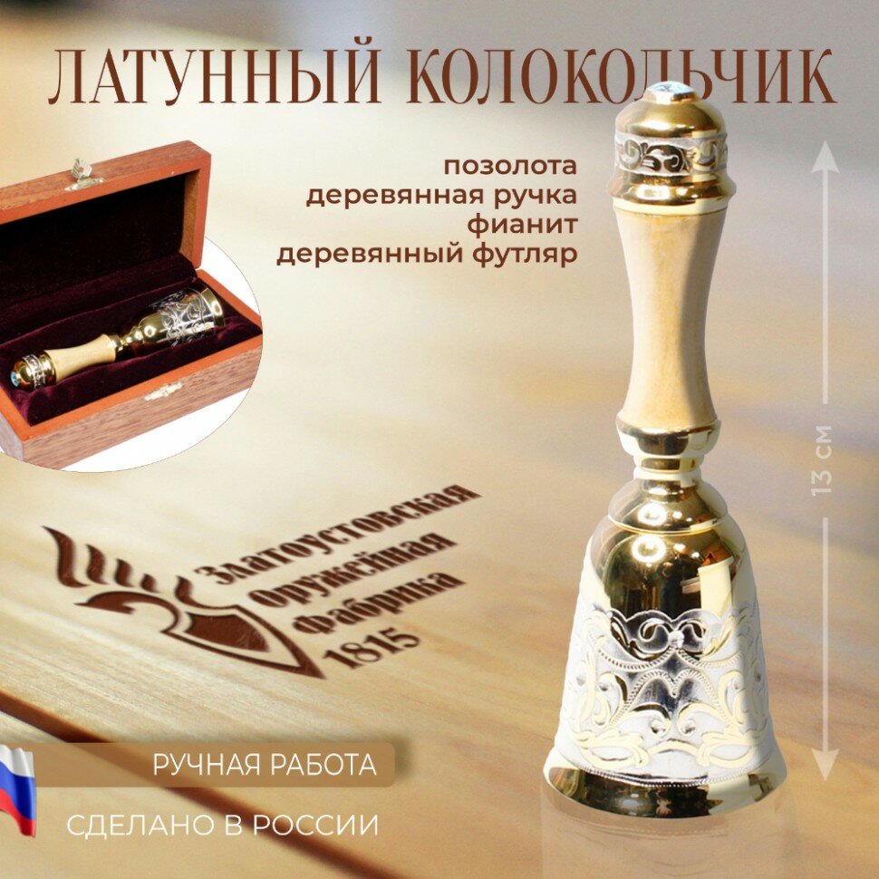 Латунный колокольчик с позолотой и деревянной ручкой с фианитом в футляре (13 см, Златоуст)