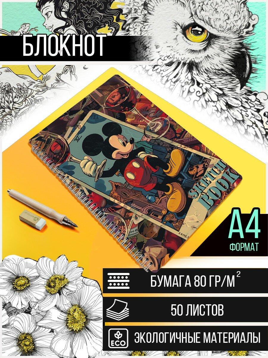 Скетчбук A4 50 листов для рисования Таро Микки Маус (tarot cards, мышь, гадание, гримуар) - 549