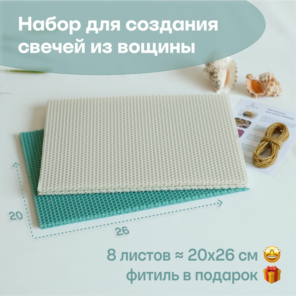 Вощина для свечей цветная медовая, Средний размер, Фитиль, Подробная инструкция, 8 листов 20х26 см, Набор для творчества, Цветные восковые листы