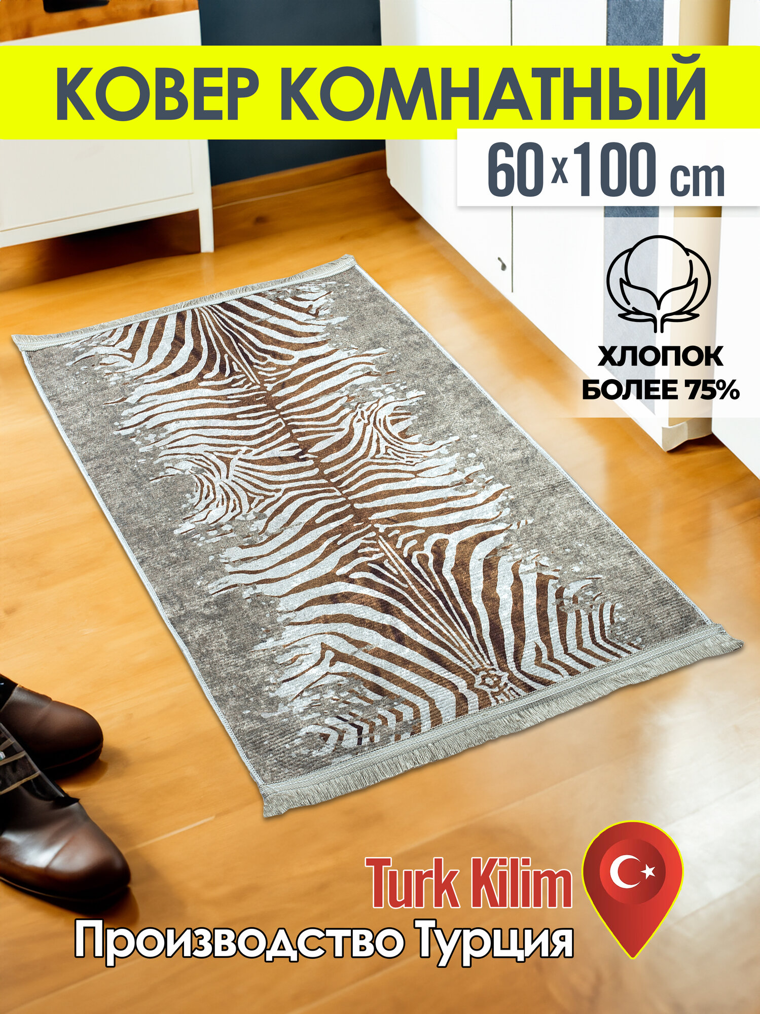 Турецкий комнатный ковер килим из хлопка Turk-kilim-бежевый -тигровый