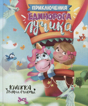 КнПолнаяСчастья Брагинец Н. Приключения Единорога Лучика