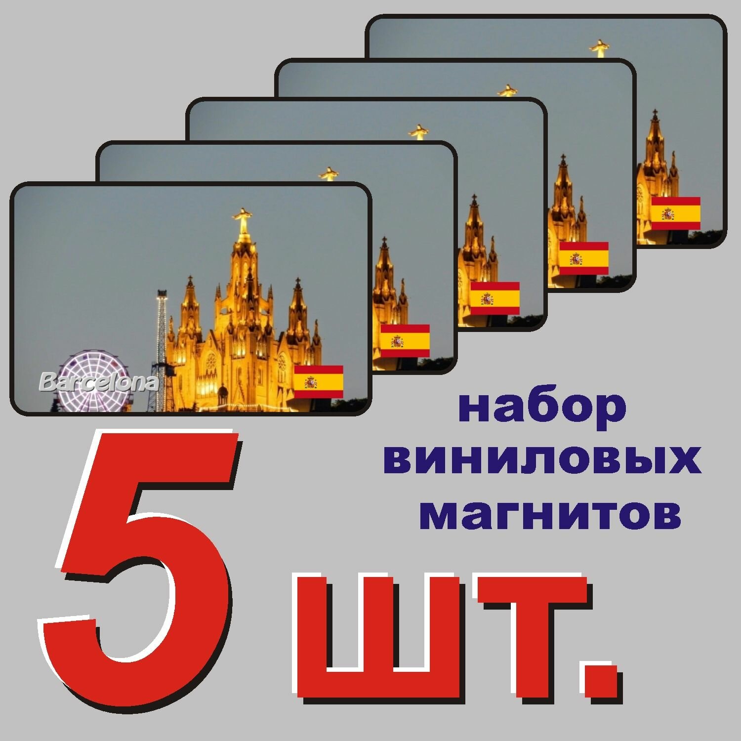 Магнит на холодильник "Барселона, Испания" 5 шт.