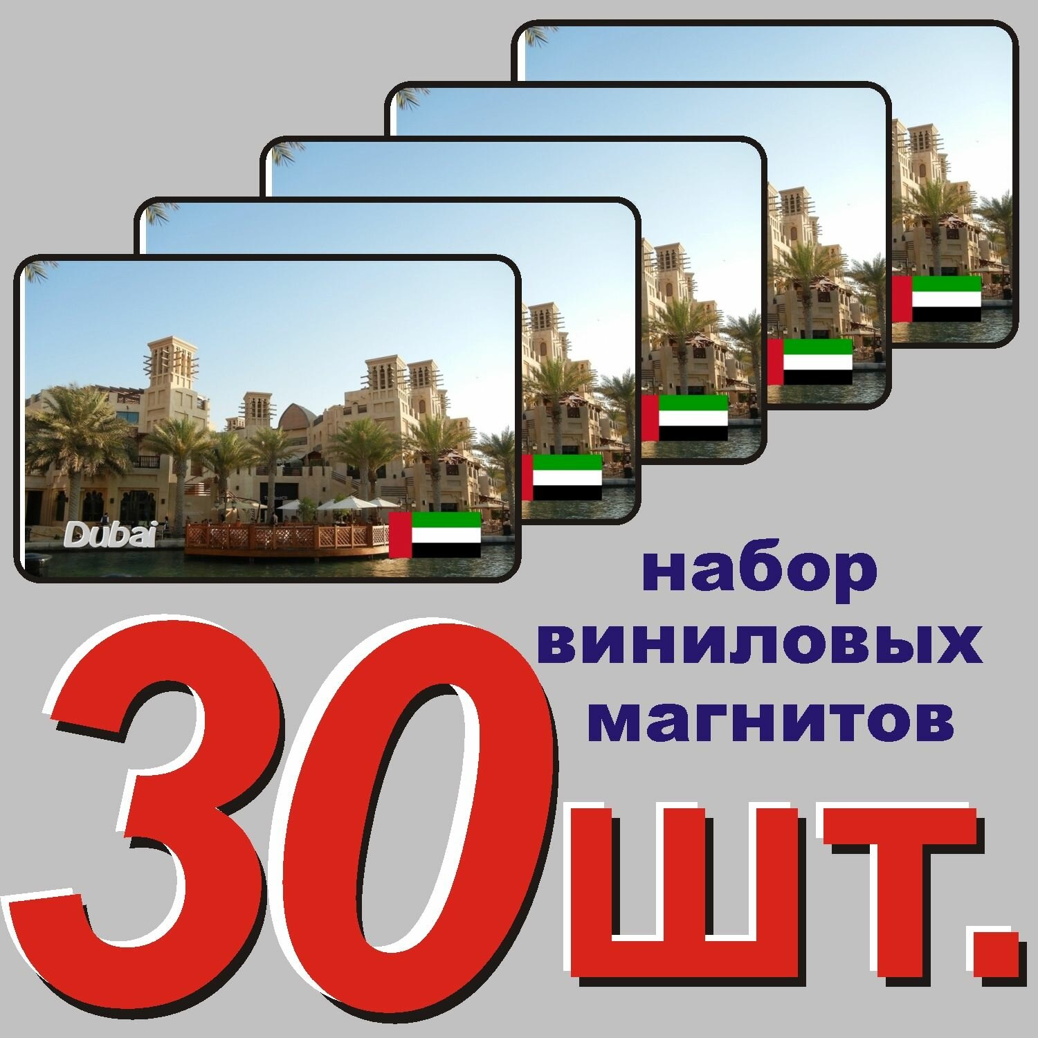 Магнит на холодильник "Дубай, Арабские Эмираты" 30 шт.
