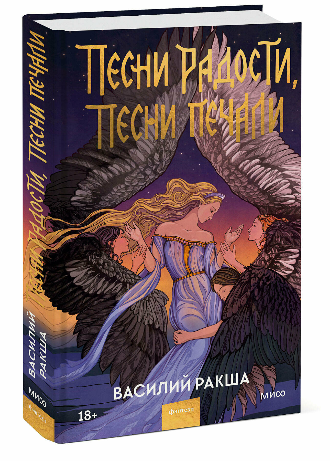 Василий Ракша. Песни радости, песни печали