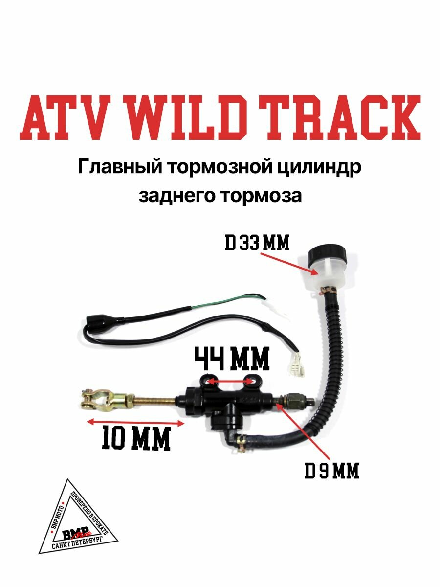 Машинка гидравлическая (главный тормозной цилиндр задний) ATV WILD TRACK